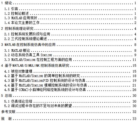 基于MATLABSimulink控制系统的设计与仿真 毕业论文设计参考