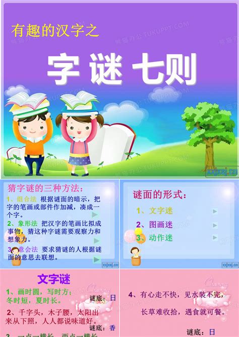 字谜七则PPT模板下载 编号qnkgoxmb 熊猫办公