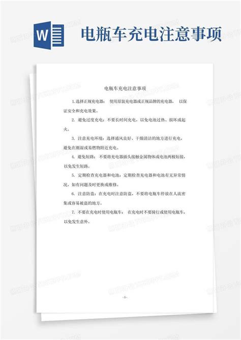 电瓶车充电注意事项Word模板下载 编号ljaknkdm 熊猫办公