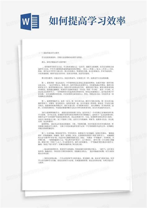 如何提高学习效率 Word模板下载编号qgjxvdpx熊猫办公