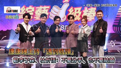 【車勢星聞】 綜藝一級棒 康康 許志豪 陳隨意 陳孟賢 李子森 杜忻恬~ 🐻 Youtube