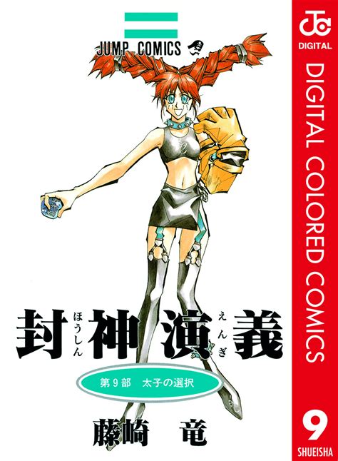 封神演義 カラー版 9／藤崎竜 集英社 ― Shueisha