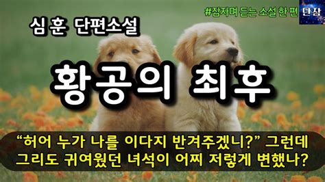 허어 누가 나를 이다지 반겨주겠니” 그런데 그리도 귀여웠던 녀석이 어찌 저렇게 변했나 황공의 최후 심훈 책읽어주는남자 오디오북 책과함께하는하루단잠 Youtube