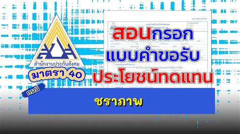 ม40 สอนกรอกแบบคำขอรับประโยชน์ทดแทน กรณีชราภาพ Youtube