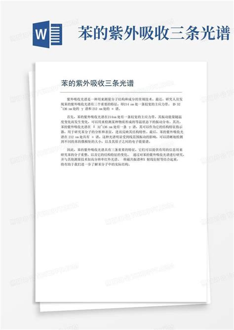 苯的紫外吸收三条光谱word模板下载 编号ljabgngv 熊猫办公