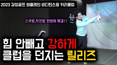 클럽을 가볍게가 아닌 강하게 던지는 방법 감성골프 최원진프로 Youtube