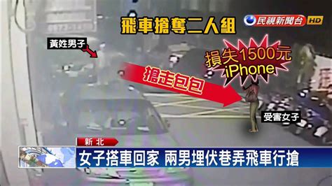 兩嫌缺錢買毒 飛車行搶三重夜歸女－民視新聞 Youtube