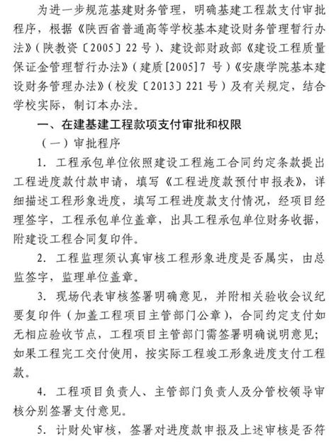 安康学院基建工程款支付审批管理暂行办法 安康学院基本建设处