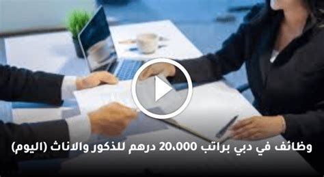 وظائف في دبي براتب 20،000 درهم للذكور والاناث اليوم وظفني Cv