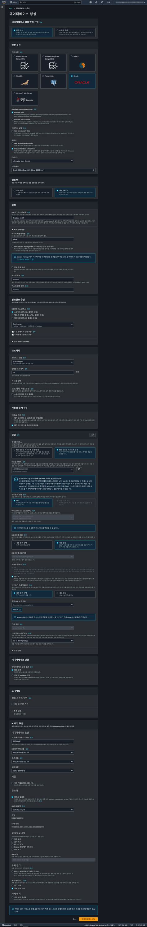 Aws Oracle Db Rds 인스턴스 생성 및 연결 방법