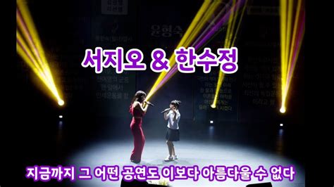 트롯 디바 서지오 And 트롯신동 한수정 의 만남 서지오 한수정 돌리도 이 세상 어디에도 없는 돌리도 Youtube