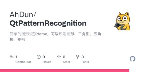 GitHub AhDun QtPatternRecognition 简单的图形识别demo可以识别圆形三角形五角形矩形