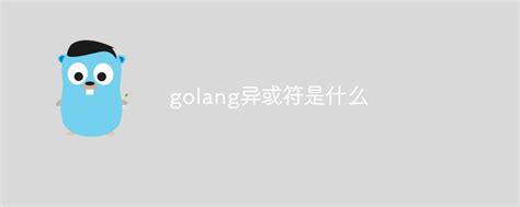 Golang異或符是什麼golang異或符是什麼意思 Golang Php中文網