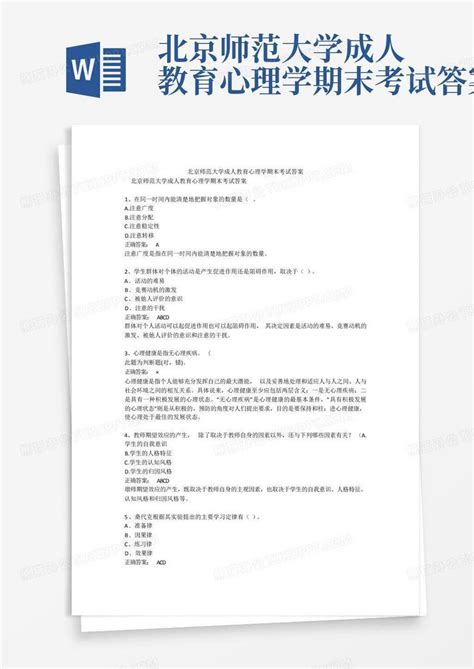 北京师范大学成人教育心理学期末考试答案word模板下载编号lrbapyeo熊猫办公