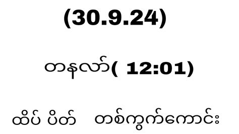 30 9 2024 တနလာ် 12 01 ထိပ် ပိတ် ဒဲ့တစ်ကွက်ကောင်း Youtube