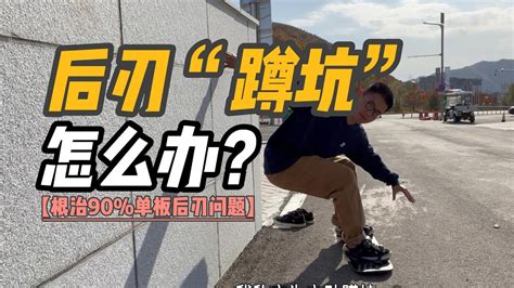 八字刻滑滑后刃蹲坑怎么办又是一期纯干货别再为滑不好后刃焦虑了看完改善你的后刃 YouTube