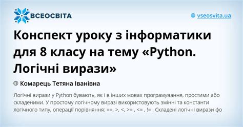 Конспект уроку з інформатики для 8 класу на тему «python Логічні