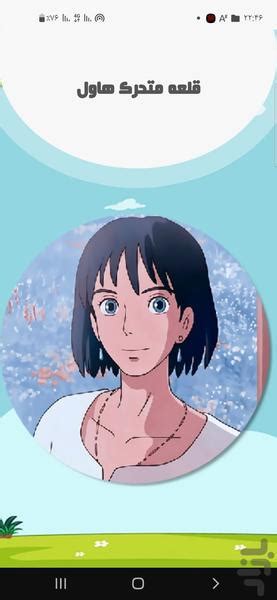 دانلود برنامه قلعهٔ متحرک هاول اندروید بازار