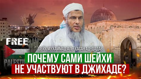 Почему сами шейхи не участвуют в джихаде? | Шейх Мухаммад аль-Хасан ад ...