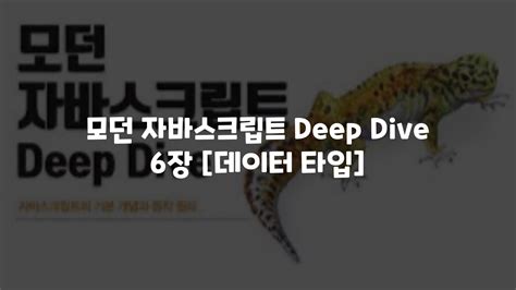 모던 자바스크립트 6장 데이터 타입