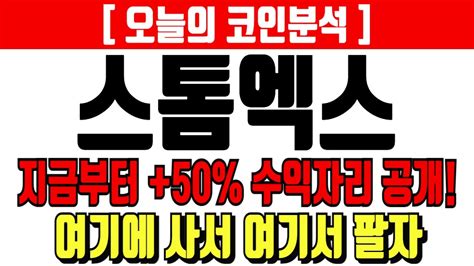 스톰엑스 지금부터 50 수익자리 공개 여기에 사서 여기서 팔자 스톰엑스 스톰엑스코인 스톰엑스분석 스톰엑스전망 스톰엑스목표가 스톰엑스차트 Youtube
