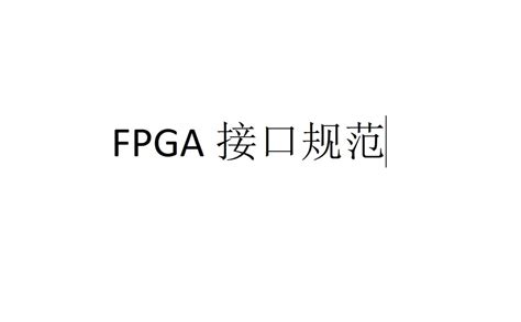 Fpga与数字ic设计中接口命名规范 我的学记刘航宇的博客