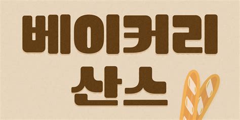 테마별 폰트 모음 산돌구름