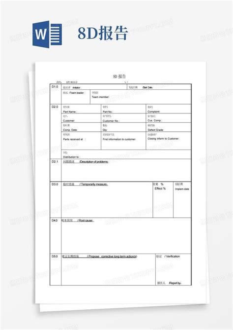 8d报告word模板下载 编号lkmvberp 熊猫办公