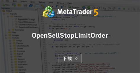 在mql5代码库免费下载 Metatrader 5的opensellstoplimitorder Godzilla脚本 20170605