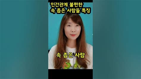 인간관계 불편한 사람들 특징 Youtube