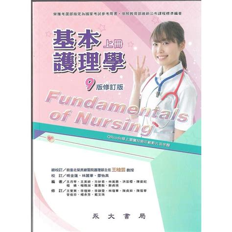 華通書坊 基本護理學 9版修訂版 上冊 下冊 王桂芸 明金蓮 王月琴 永大書局 9789869907606 9789869907613