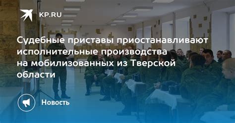 Судебные приставы приостанавливают исполнительные производства на мобилизованных из Тверской