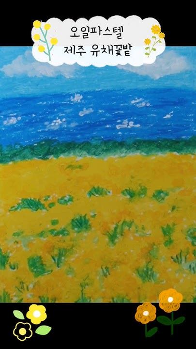 오일파스텔 제주도 유채꽃밭 그리기💛 오일파스텔 제주도 유채꽃 그림 바다 Art Jeju Oilpastel