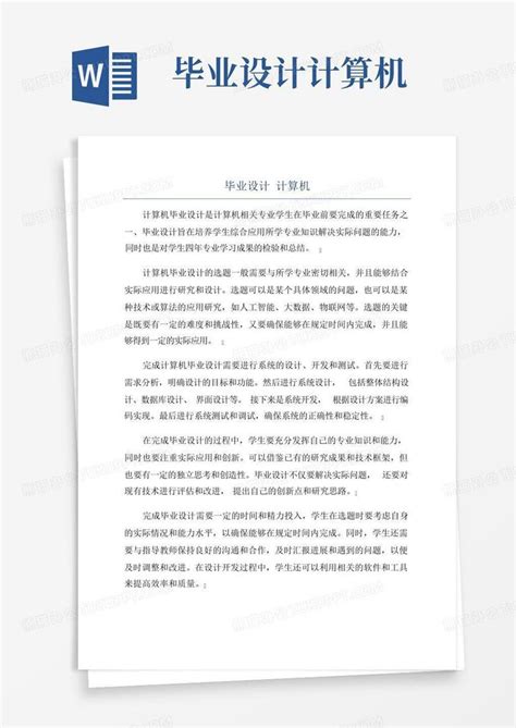 毕业设计计算机word模板下载编号qgbzbory熊猫办公