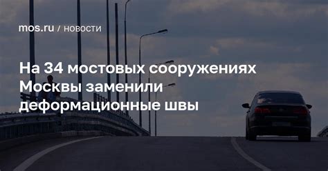 На 34 мостовых сооружениях Москвы заменили деформационные швы Новости города Сайт Москвы
