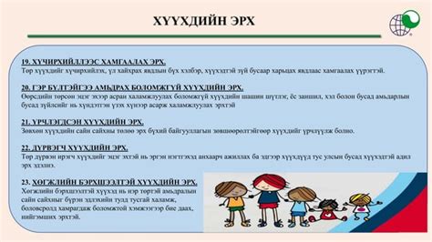 ХҮҮХДИЙН ЭРХИЙН ТУХАЙ КОНВЕНЦИЙН ТАНИЛЦУУЛГА