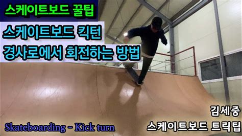[how To] Kick Turn 스케이트보드 경사로에서 킥턴 김세중 스케이트보드 강좌영상 Youtube