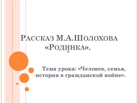 Рассказ М А Шолохова «Родинка презентация онлайн