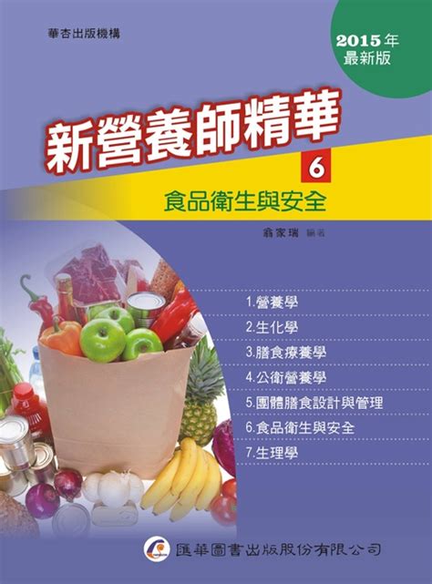 7766 新營養師精華六食品衛生與安全 華杏出版機構 Farseeing Publishing Group