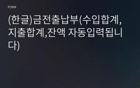 한글금전출납부수입합계지출합계잔액 자동입력됩니다 서식