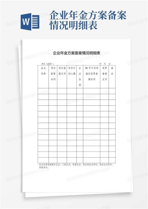 企业年金方案备案情况明细表Word模板下载 编号lkdmgdag 熊猫办公