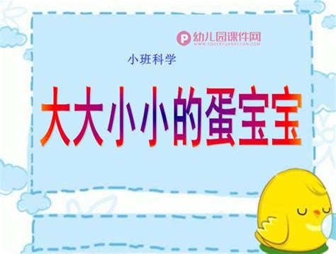小班科学课件PPT大大小小的蛋宝宝PPT课件图片 幼儿园课件网