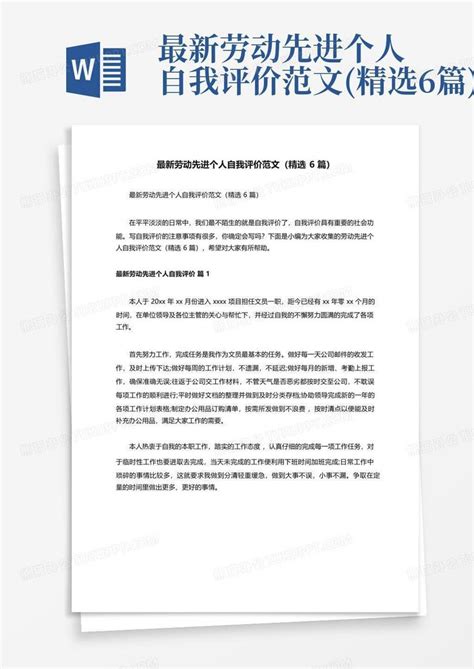 最新劳动先进个人自我评价范文 精选6篇 Word模板下载 编号qwnwdyez 熊猫办公
