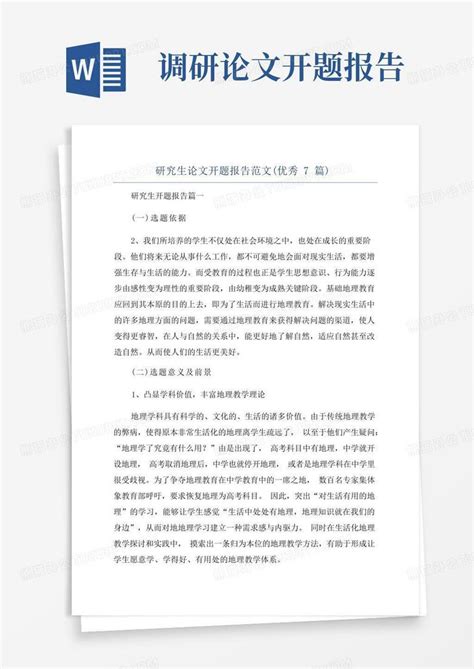 研究生论文开题报告范文 优秀7篇 Word模板下载 编号lzaexadm 熊猫办公