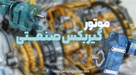 موتور گیربکس صنعتی چیست؟ بررسی انواع موتور گیربکس صنعتی