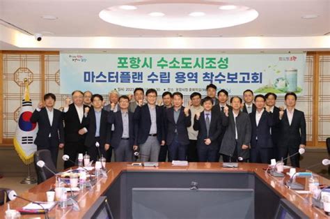 포항시 수소도시조성 마스터플랜 수립 용역 착수보고회 열려 Nsp통신
