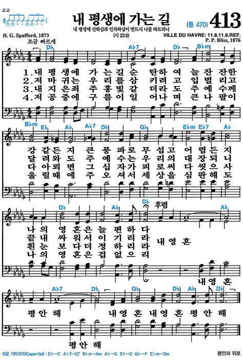 [찬송가 413장] 내 평생에 가는 길 가사 악보 Nwc Mp3 다운로드