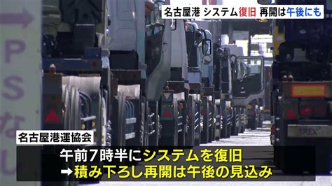 サイバー攻撃受けたとみられる名古屋港でシステム復旧 積み下ろし再開は午後以降か ランサムウエアに感染 Tbs News Dig