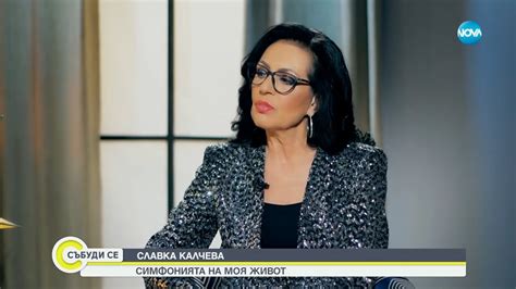Славка Калчева симфонията на моя живот Събуди се 31 12 2023 Youtube