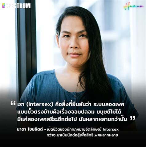 Spectrum โลกของคนอินเตอร์เซ็กส์ คุยกับ นาดา ไชยจิตต์ Intersex Thailand อินเตอร์เซ็กส์ ประเทศไทย